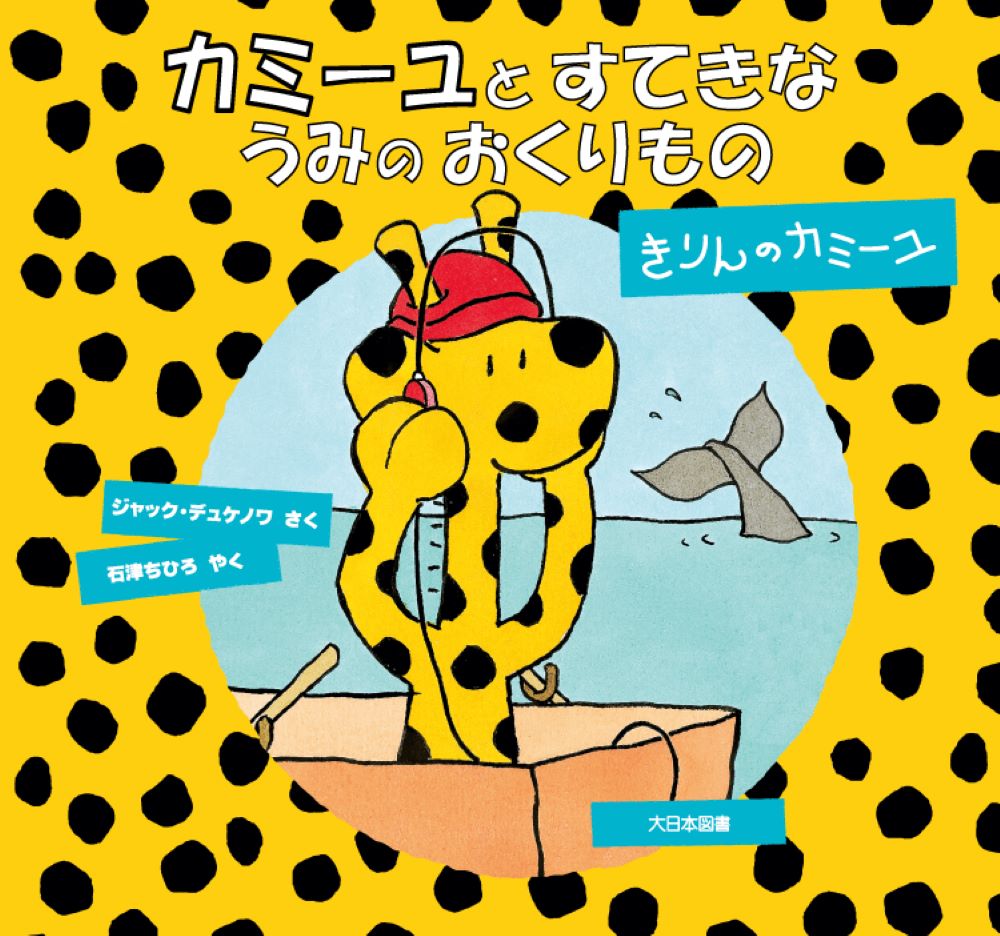 ◆◆◆カバーに傷み、破れがあります。中古ですので多少の使用感がありますが、品質には十分に注意して販売しております。迅速・丁寧な発送を心がけております。【毎日発送】 商品状態 著者名 ジャック・デュケノワ、石津ちひろ 出版社名 大日本図書 発...