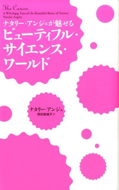 ◆◆◆おおむね良好な状態です。中古商品のため使用感等ある場合がございますが、品質には十分注意して発送いたします。 【毎日発送】 商品状態 著者名 ナタリ−・エインジャ−、西田美緒子 出版社名 近代科学社 発売日 2009年06月 ISBN ...