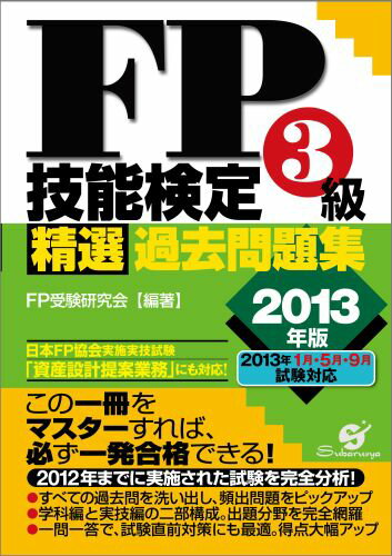 ◆◆◆おおむね良好な状態です。中古商品のため使用感等ある場合がございますが、品質には十分注意して発送いたします。 【毎日発送】 商品状態 著者名 FP受験研究会 出版社名 すばる舎 発売日 2012年11月20日 ISBN 97847991...