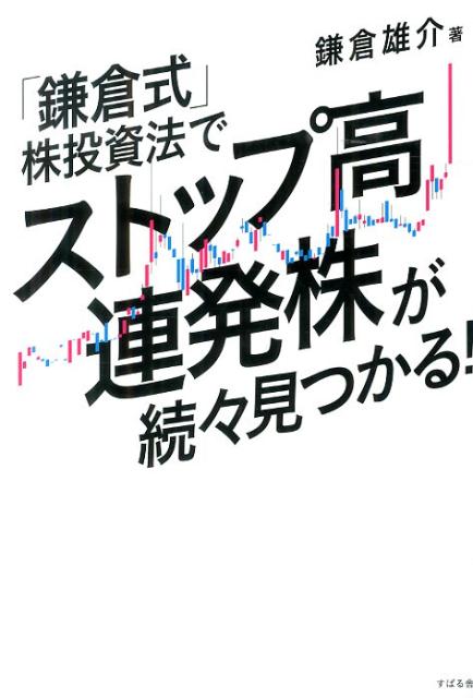 ◆◆◆おおむね良好な状態です。中古商品のため使用感等ある場合がございますが、品質には十分注意して発送いたします。 【毎日発送】 商品状態 著者名 鎌倉雄介 出版社名 すばる舎 発売日 2014年03月 ISBN 9784799103258
