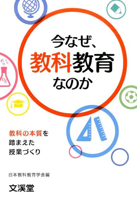 ◆◆◆非常にきれいな状態です。中古商品のため使用感等ある場合がございますが、品質には十分注意して発送いたします。 【毎日発送】 商品状態 著者名 日本教科教育学会 出版社名 文渓堂 発売日 2015年07月 ISBN 9784799901441