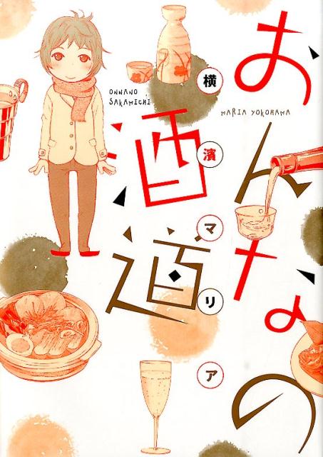 ◆◆◆おおむね良好な状態です。中古商品のため使用感等ある場合がございますが、品質には十分注意して発送いたします。 【毎日発送】 商品状態 著者名 横濱マリア 出版社名 マッグガ−デン 発売日 2015年01月14日 ISBN 9784800...
