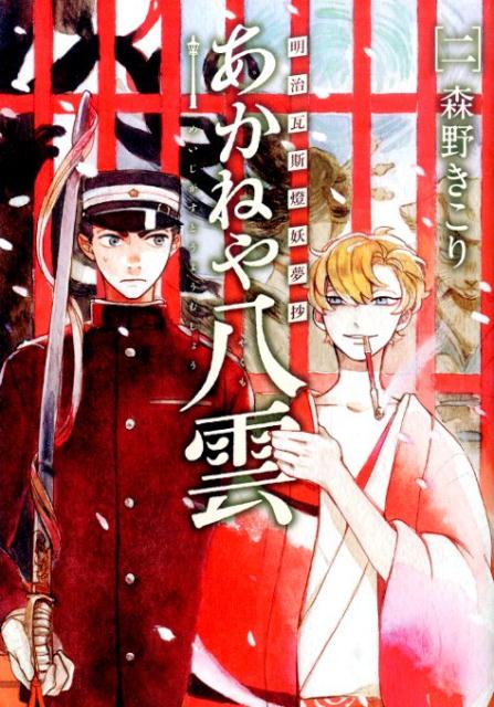 ◆◆◆おおむね良好な状態です。中古商品のため使用感等ある場合がございますが、品質には十分注意して発送いたします。 【毎日発送】 商品状態 著者名 森野きこり 出版社名 マッグガ−デン 発売日 2015年03月10日 ISBN 9784800...