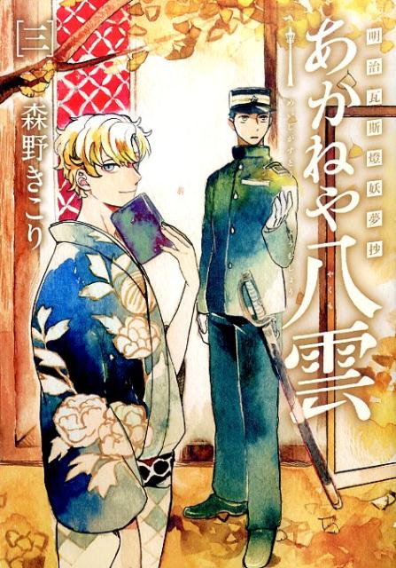 ◆◆◆非常にきれいな状態です。中古商品のため使用感等ある場合がございますが、品質には十分注意して発送いたします。 【毎日発送】 商品状態 著者名 森野きこり 出版社名 マッグガ−デン 発売日 2015年09月10日 ISBN 9784800...