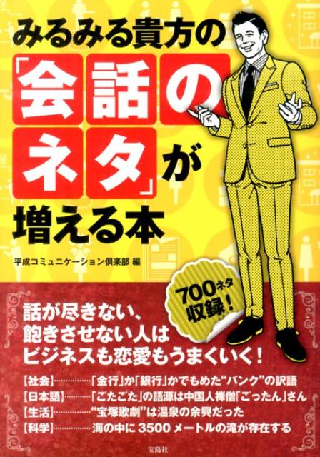 ◆◆◆小口に日焼けがあります。中古ですので多少の使用感がありますが、品質には十分に注意して販売しております。迅速・丁寧な発送を心がけております。【毎日発送】 商品状態 著者名 平成コミュニケ−ション倶楽部 出版社名 宝島社 発売日 2013...
