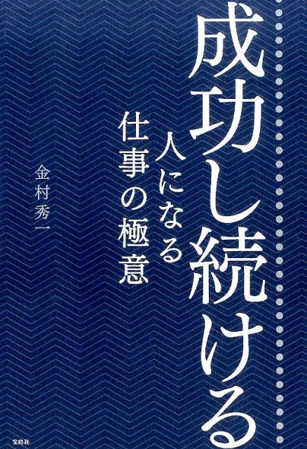 ◆◆◆おおむね良好な状態です。中古商品のため使用感等ある場合がございますが、品質には十分注意して発送いたします。 【毎日発送】 商品状態 著者名 金村秀一 出版社名 宝島社 発売日 2015年03月09日 ISBN 9784800231567
