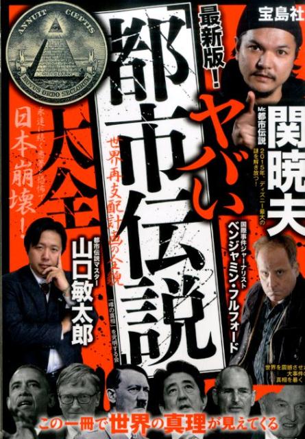 ◆◆◆歪みがあります。小口に日焼けがあります。中古ですので多少の使用感がありますが、品質には十分に注意して販売しております。迅速・丁寧な発送を心がけております。【毎日発送】 商品状態 著者名 「噂の真相」を究明する会 出版社名 宝島社 発売...
