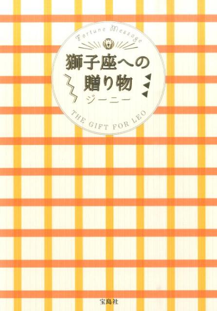 ◆◆◆おおむね良好な状態です。中古商品のため使用感等ある場合がございますが、品質には十分注意して発送いたします。 【毎日発送】 商品状態 著者名 ジ−ニ− 出版社名 宝島社 発売日 2015年05月25日 ISBN 9784800239556