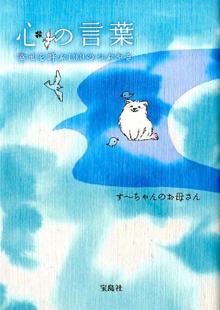 ◆◆◆おおむね良好な状態です。中古商品のため使用感等ある場合がございますが、品質には十分注意して発送いたします。 【毎日発送】 商品状態 著者名 す〜ちゃんのお母さん 出版社名 宝島社 発売日 2015年07月06日 ISBN 978480...