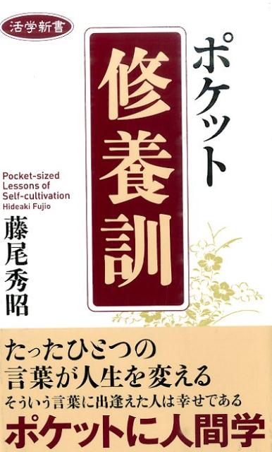 ◆◆◆全体的、カバーに汚れ、使用感があります。中古ですので多少の使用感がありますが、品質には十分に注意して販売しております。迅速・丁寧な発送を心がけております。【毎日発送】 商品状態 著者名 藤尾秀昭 出版社名 致知出版社 発売日 2016...