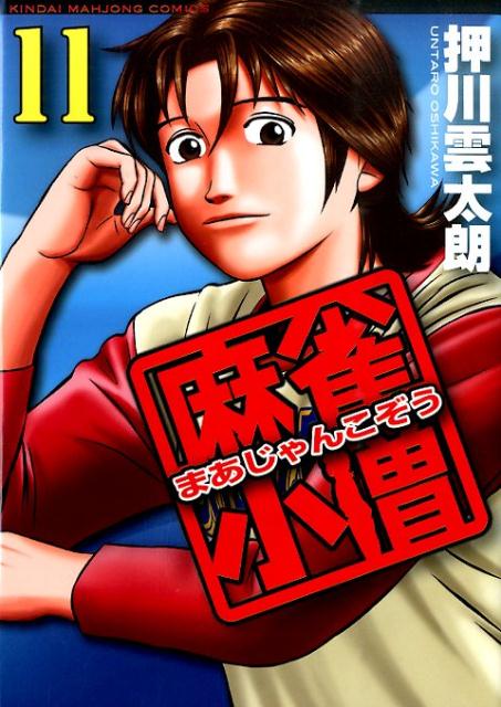 ◆◆◆全体的に汚れ、日焼け、傷みがあります。中古ですので多少の使用感がありますが、品質には十分に注意して販売しております。迅速・丁寧な発送を心がけております。【毎日発送】 商品状態 著者名 押川雲太朗 出版社名 竹書房 発売日 2015年0...