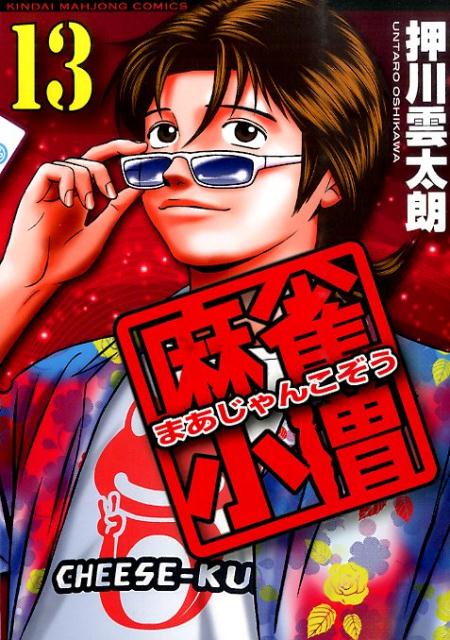 ◆◆◆全体的に汚れ、日焼け、傷みがあります。中古ですので多少の使用感がありますが、品質には十分に注意して販売しております。迅速・丁寧な発送を心がけております。【毎日発送】 商品状態 著者名 押川雲太朗 出版社名 竹書房 発売日 2015年1...