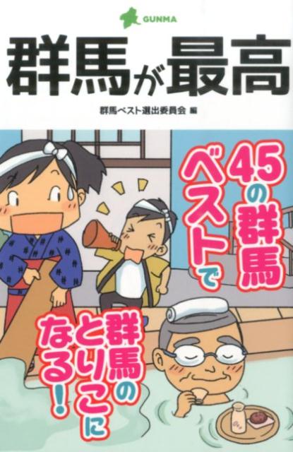 ◆◆◆非常にきれいな状態です。中古商品のため使用感等ある場合がございますが、品質には十分注意して発送いたします。 【毎日発送】 商品状態 著者名 群馬ベスト選出委員会 出版社名 ア−ス・スタ−エンタ−テイメント 発売日 2014年11月 I...