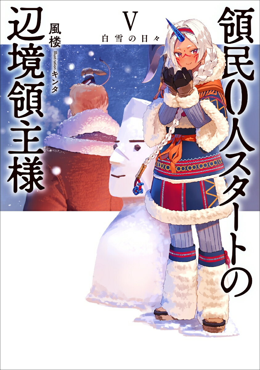 ◆◆◆非常にきれいな状態です。中古商品のため使用感等ある場合がございますが、品質には十分注意して発送いたします。 【毎日発送】 商品状態 著者名 風楼、キンタ 出版社名 ア−ス・スタ−エンタ−テイメント 発売日 2020年12月16日 IS...