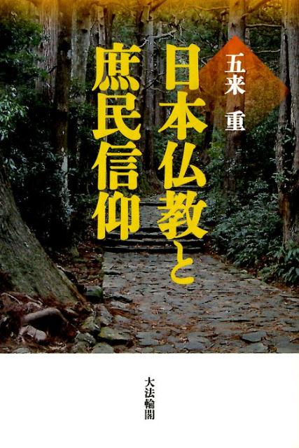 ◆◆◆書き込みがあります。全体的に使用感があります。中古ですので多少の使用感がありますが、品質には十分に注意して販売しております。迅速・丁寧な発送を心がけております。【毎日発送】 商品状態 著者名 五来重 出版社名 大法輪閣 発売日 201...