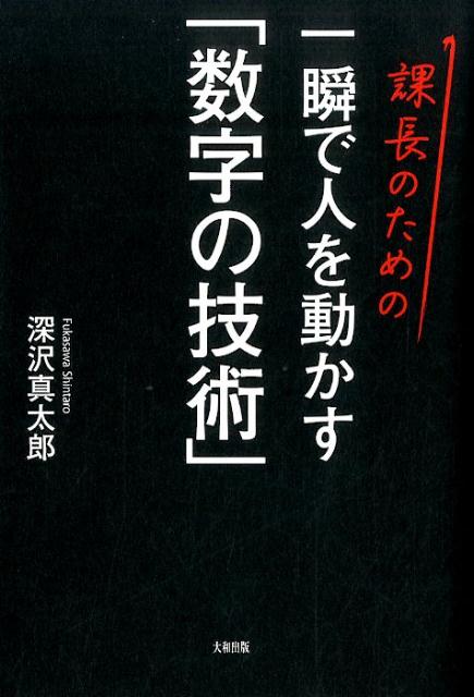 ◆◆◆非常にきれいな状態です。中古商品のため使用感等ある場合がございますが、品質には十分注意して発送いたします。 【毎日発送】 商品状態 著者名 深沢真太郎 出版社名 大和出版（文京区） 発売日 2015年07月 ISBN 97848047...