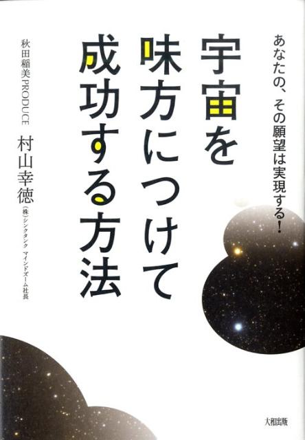 ◆◆◆歪みがあります。カバーに日焼け、汚れ、使用感、傷みがあります。中古ですので多少の使用感がありますが、品質には十分に注意して販売しております。迅速・丁寧な発送を心がけております。【毎日発送】 商品状態 著者名 村山幸徳 出版社名 大和出...