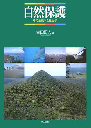◆◆◆リサイクル図書になります。除籍印、管理シール等があります。中古ですので多少の使用感がありますが、品質には十分に注意して販売しております。迅速・丁寧な発送を心がけております。【毎日発送】 商品状態 著者名 吉田正人 出版社名 地人書館 ...