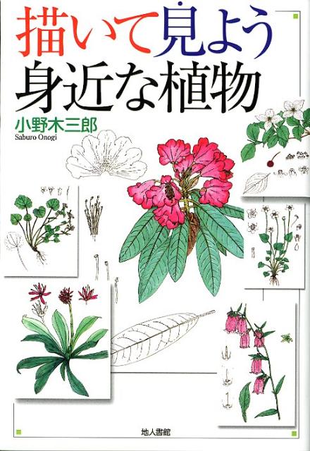 ◆◆◆おおむね良好な状態です。中古商品のため使用感等ある場合がございますが、品質には十分注意して発送いたします。 【毎日発送】 商品状態 著者名 小野木三郎 出版社名 地人書館 発売日 2012年02月 ISBN 9784805208465