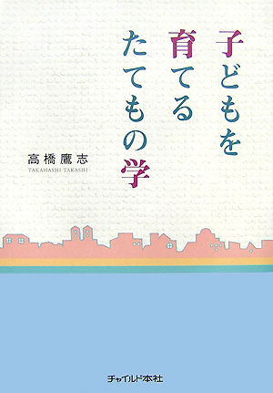 ◆◆◆非常にきれいな状態です。中古商品のため使用感等ある場合がございますが、品質には十分注意して発送いたします。 【毎日発送】 商品状態 著者名 高橋鷹志 出版社名 チャイルド本社 発売日 2007年05月 ISBN 9784805400944