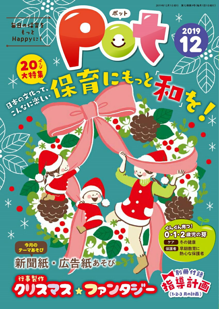 ◆◆◆おおむね良好な状態です。中古商品のため使用感等ある場合がございますが、品質には十分注意して発送いたします。 【毎日発送】 商品状態 著者名 ポット編集部 出版社名 チャイルド本社 発売日 2019年10月 ISBN 978480541...