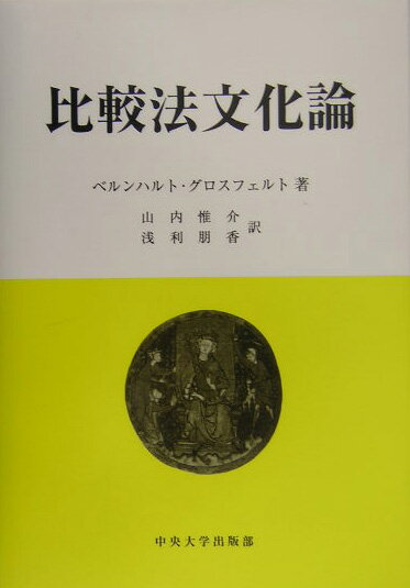 ◆◆◆全体的に汚れ、傷み、使用感があります。カバーに破れがあります。中古ですので多少の使用感がありますが、品質には十分に注意して販売しております。迅速・丁寧な発送を心がけております。【毎日発送】 商品状態 著者名 ベルンハルト・グロスフェル...