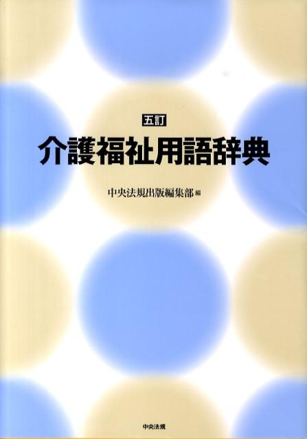 ◆◆◆おおむね良好な状態です。中古商品のため使用感等ある場合がございますが、品質には十分注意して発送いたします。 【毎日発送】 商品状態 著者名 中央法規出版株式会社 出版社名 中央法規出版 発売日 2010年03月 ISBN 978480...