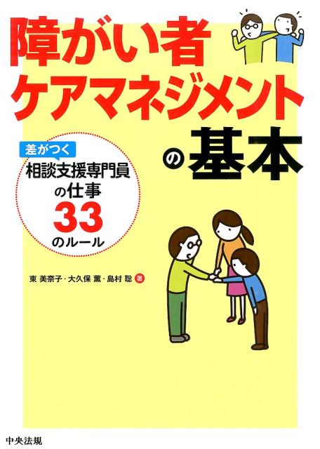 ◆◆◆おおむね良好な状態です。中古商品のため使用感等ある場合がございますが、品質には十分注意して発送いたします。 【毎日発送】 商品状態 著者名 東美奈子、大久保薫 出版社名 中央法規出版 発売日 2015年01月 ISBN 9784805...