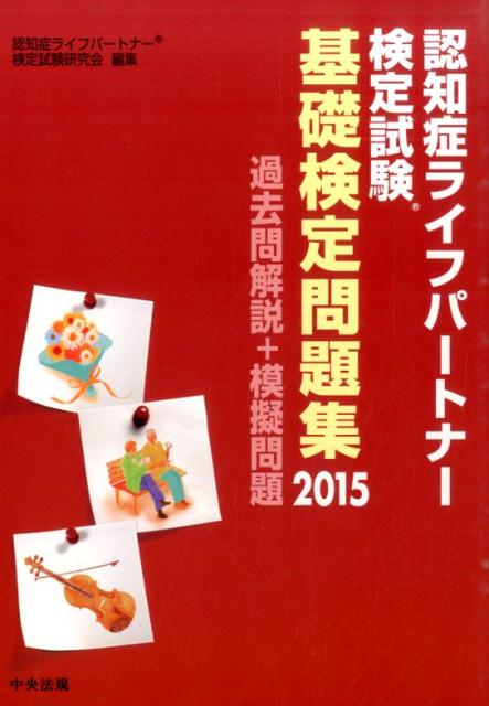 ◆◆◆おおむね良好な状態です。中古商品のため使用感等ある場合がございますが、品質には十分注意して発送いたします。 【毎日発送】 商品状態 著者名 認知症ライフパ−トナ−検定試験研究会 出版社名 中央法規出版 発売日 2015年03月25日 ...