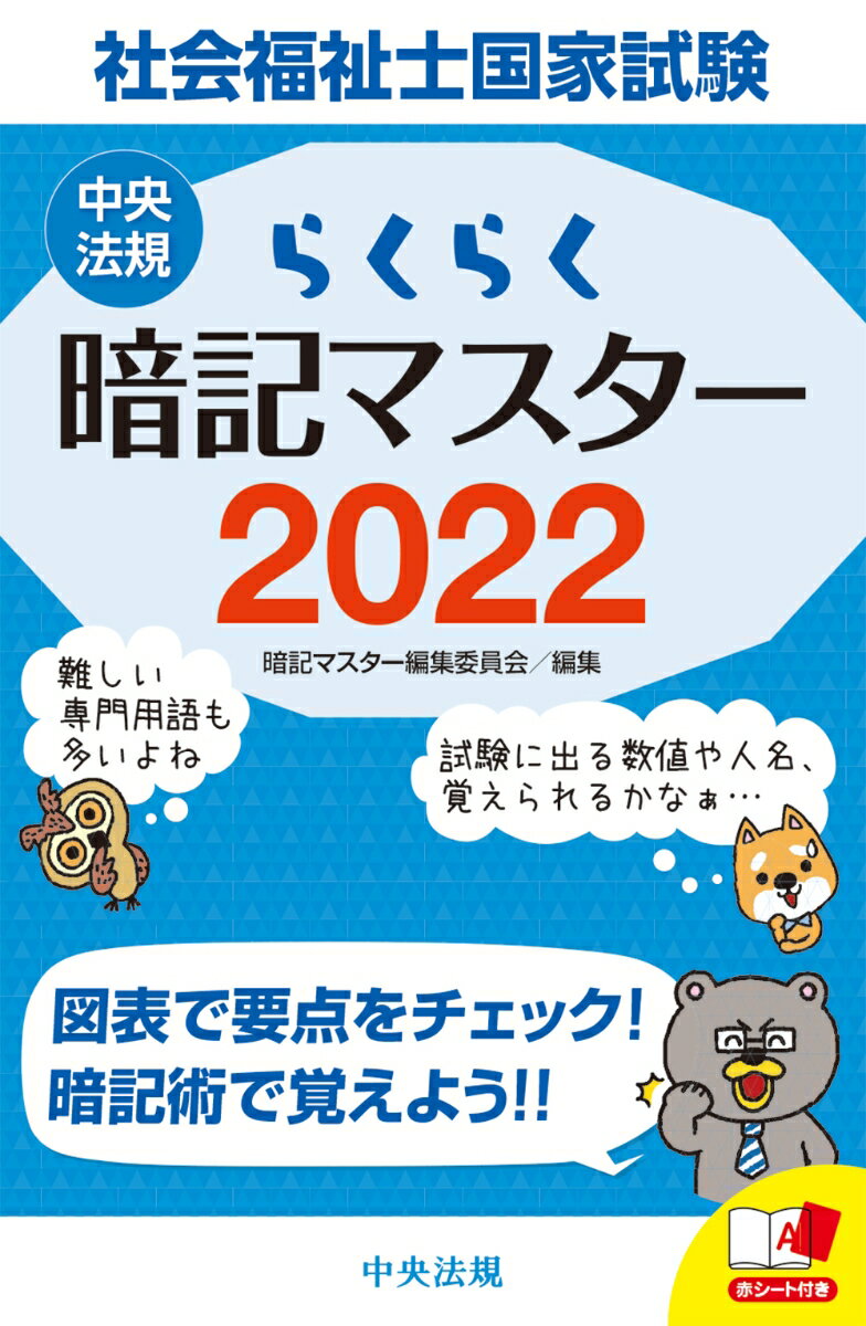 ◆◆◆おおむね良好な状態です。中古商品のため使用感等ある場合がございますが、品質には十分注意して発送いたします。 【毎日発送】 商品状態 著者名 暗記マスター編集委員会 出版社名 中央法規出版 発売日 2021年06月15日 ISBN 97...