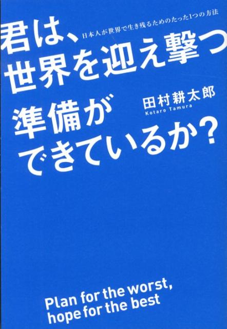 ◆◆◆非常にきれいな状態です。中古商品のため使用感等ある場合がございますが、品質には十分注意して発送いたします。 【毎日発送】 商品状態 著者名 田村耕太郎 出版社名 中経出版 発売日 2012年12月03日 ISBN 9784806145738