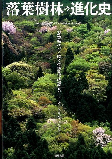 ◆◆◆非常にきれいな状態です。中古商品のため使用感等ある場合がございますが、品質には十分注意して発送いたします。 【毎日発送】 商品状態 著者名 ロバ−ト・A．アスキンズ、黒沢令子 出版社名 築地書館 発売日 2016年11月 ISBN 9...