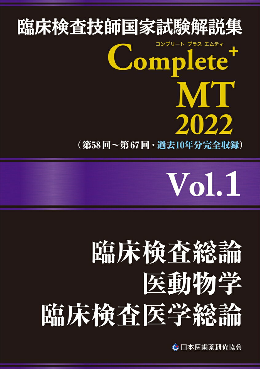 ◆◆◆非常にきれいな状態です。中古商品のため使用感等ある場合がございますが、品質には十分注意して発送いたします。 【毎日発送】 商品状態 著者名 日本医歯薬研修協会、臨床検査技師国家試験対策課 出版社名 日本医歯薬研修協会 発売日 2021...