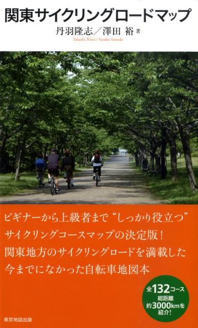 ◆◆◆非常にきれいな状態です。中古商品のため使用感等ある場合がございますが、品質には十分注意して発送いたします。 【毎日発送】 商品状態 著者名 丹羽隆志、澤田裕 出版社名 マイナビ（東京地図出版） 発売日 2009年04月 ISBN 97...