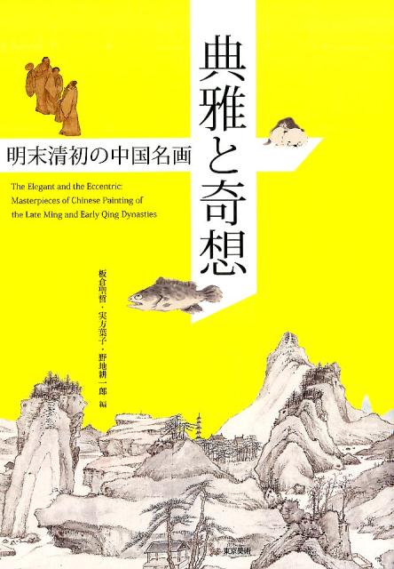 ◆◆◆カバー、小口に汚れがあります。中古ですので多少の使用感がありますが、品質には十分に注意して販売しております。迅速・丁寧な発送を心がけております。【毎日発送】 商品状態 著者名 板倉聖哲、実方葉子 出版社名 東京美術 発売日 2017年...