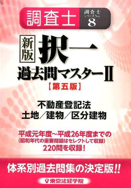 ◆◆◆非常にきれいな状態です。中古商品のため使用感等ある場合がございますが、品質には十分注意して発送いたします。 【毎日発送】 商品状態 著者名 東京法経学院 出版社名 東京法経学院 発売日 2015年07月31日 ISBN 9784808...
