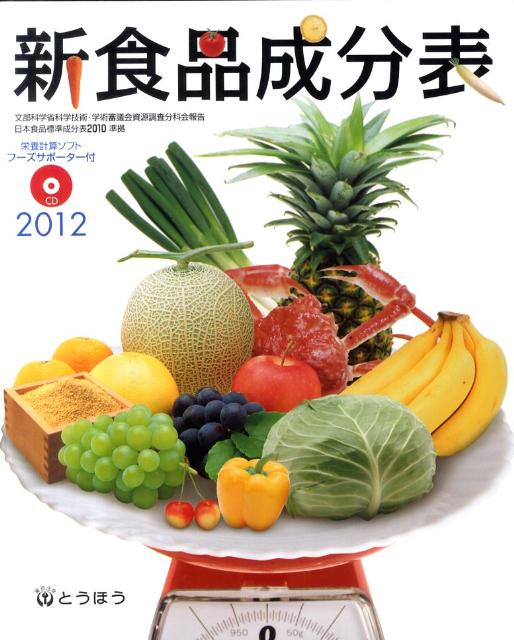 ◆◆◆カバーに傷みがあります。中古ですので多少の使用感がありますが、品質には十分に注意して販売しております。迅速・丁寧な発送を心がけております。【毎日発送】 商品状態 著者名 新食品成分表編集委員会 出版社名 東京法令出版 発売日 2011...