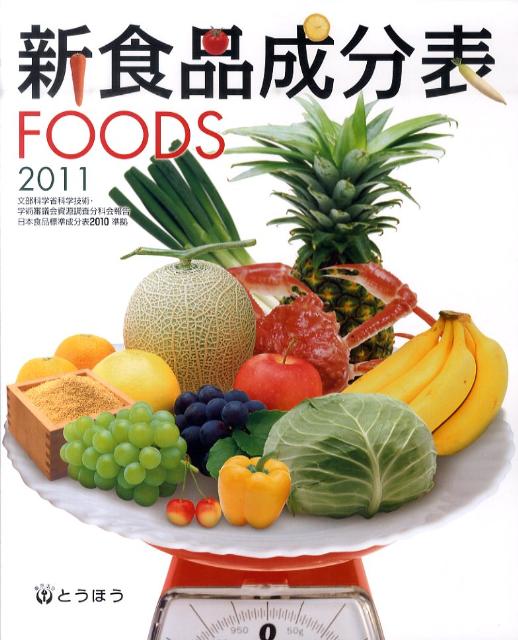 ◆◆◆おおむね良好な状態です。中古商品のため使用感等ある場合がございますが、品質には十分注意して発送いたします。 【毎日発送】 商品状態 著者名 新食品成分表編集委員会 出版社名 東京法令出版 発売日 2011年03月 ISBN 97848...