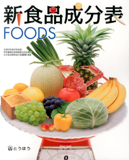 ◆◆◆全体的に汚れ、使用感があります。角折れ、書き込みがあります。中古ですので多少の使用感がありますが、品質には十分に注意して販売しております。迅速・丁寧な発送を心がけております。【毎日発送】 商品状態 著者名 新食品成分表編集委員会 出版...