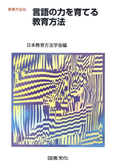 ◆◆◆非常にきれいな状態です。中古商品のため使用感等ある場合がございますが、品質には十分注意して発送いたします。 【毎日発送】 商品状態 著者名 日本教育方法学会 出版社名 図書文化社 発売日 2009年10月 ISBN 978481009...