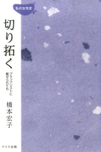 ◆◆◆非常にきれいな状態です。中古商品のため使用感等ある場合がございますが、品質には十分注意して発送いたします。 【毎日発送】 商品状態 著者名 橋本宏子 出版社名 ドメス出版 発売日 2016年04月 ISBN 9784810708233