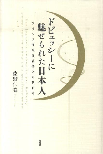 ◆◆◆カバーに汚れ、傷みがあります。中古ですので多少の使用感がありますが、品質には十分に注意して販売しております。迅速・丁寧な発送を心がけております。【毎日発送】 商品状態 著者名 佐野仁美 出版社名 昭和堂（京都） 発売日 2010年04...