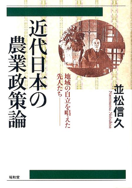 ◆◆◆全体的に汚れ、日焼け、傷みがあります。中古ですので多少の使用感がありますが、品質には十分に注意して販売しております。迅速・丁寧な発送を心がけております。【毎日発送】 商品状態 著者名 並松信久 出版社名 昭和堂（京都） 発売日 201...