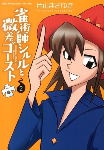 ◆◆◆小口に日焼けがあります。中古ですので多少の使用感がありますが、品質には十分に注意して販売しております。迅速・丁寧な発送を心がけております。【毎日発送】 商品状態 著者名 片山まさゆき 出版社名 竹書房 発売日 2013年08月07日 ...