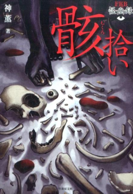 ◆◆◆おおむね良好な状態です。中古商品のため使用感等ある場合がございますが、品質には十分注意して発送いたします。 【毎日発送】 商品状態 著者名 神薫 出版社名 竹書房 発売日 2014年09月05日 ISBN 9784812488560