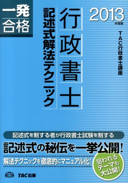 ◆◆◆非常にきれいな状態です。中古商品のため使用感等ある場合がございますが、品質には十分注意して発送いたします。 【毎日発送】 商品状態 著者名 TAC株式会社 出版社名 TAC 発売日 2013年03月 ISBN 9784813248569