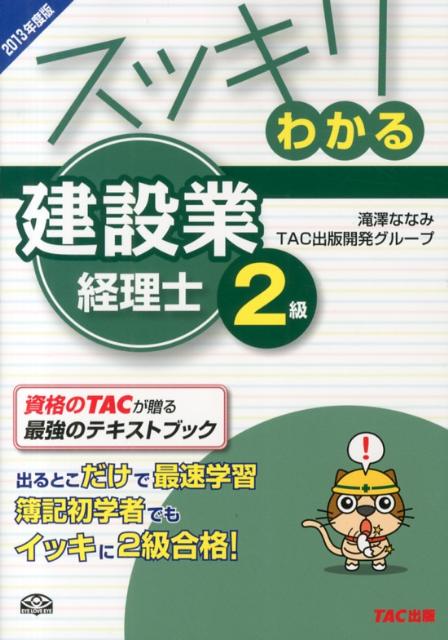 ◆◆◆おおむね良好な状態です。中古商品のため使用感等ある場合がございますが、品質には十分注意して発送いたします。 【毎日発送】 商品状態 著者名 滝澤ななみ、TAC株式会社 出版社名 TAC 発売日 2013年03月 ISBN 978481...