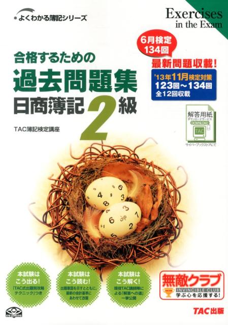 ◆◆◆非常にきれいな状態です。中古商品のため使用感等ある場合がございますが、品質には十分注意して発送いたします。 【毎日発送】 商品状態 著者名 TAC株式会社（簿記検定講座） 出版社名 TAC 発売日 2013年07月10日 ISBN 9...