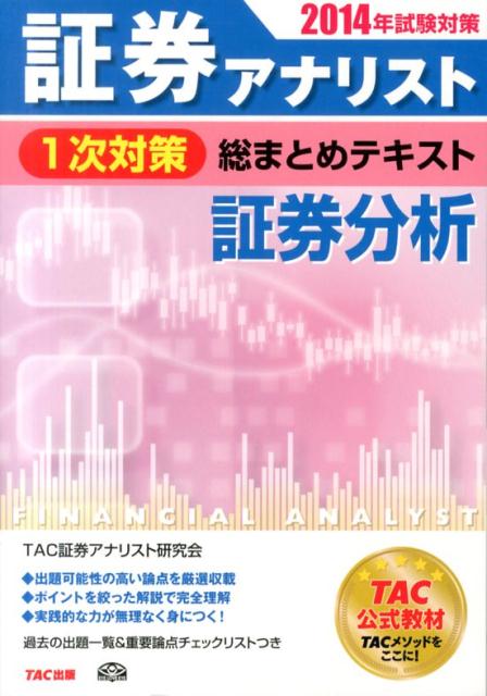 ◆◆◆書き込みがあります。中古ですので多少の使用感がありますが、品質には十分に注意して販売しております。迅速・丁寧な発送を心がけております。【毎日発送】 商品状態 著者名 TAC株式会社 出版社名 TAC 発売日 2013年11月 ISBN...
