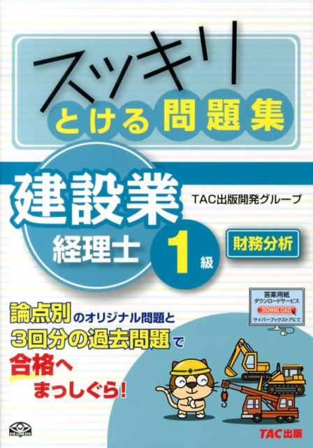 ◆◆◆非常にきれいな状態です。中古商品のため使用感等ある場合がございますが、品質には十分注意して発送いたします。 【毎日発送】 商品状態 著者名 TAC株式会社 出版社名 TAC 発売日 2013年11月08日 ISBN 978481325...